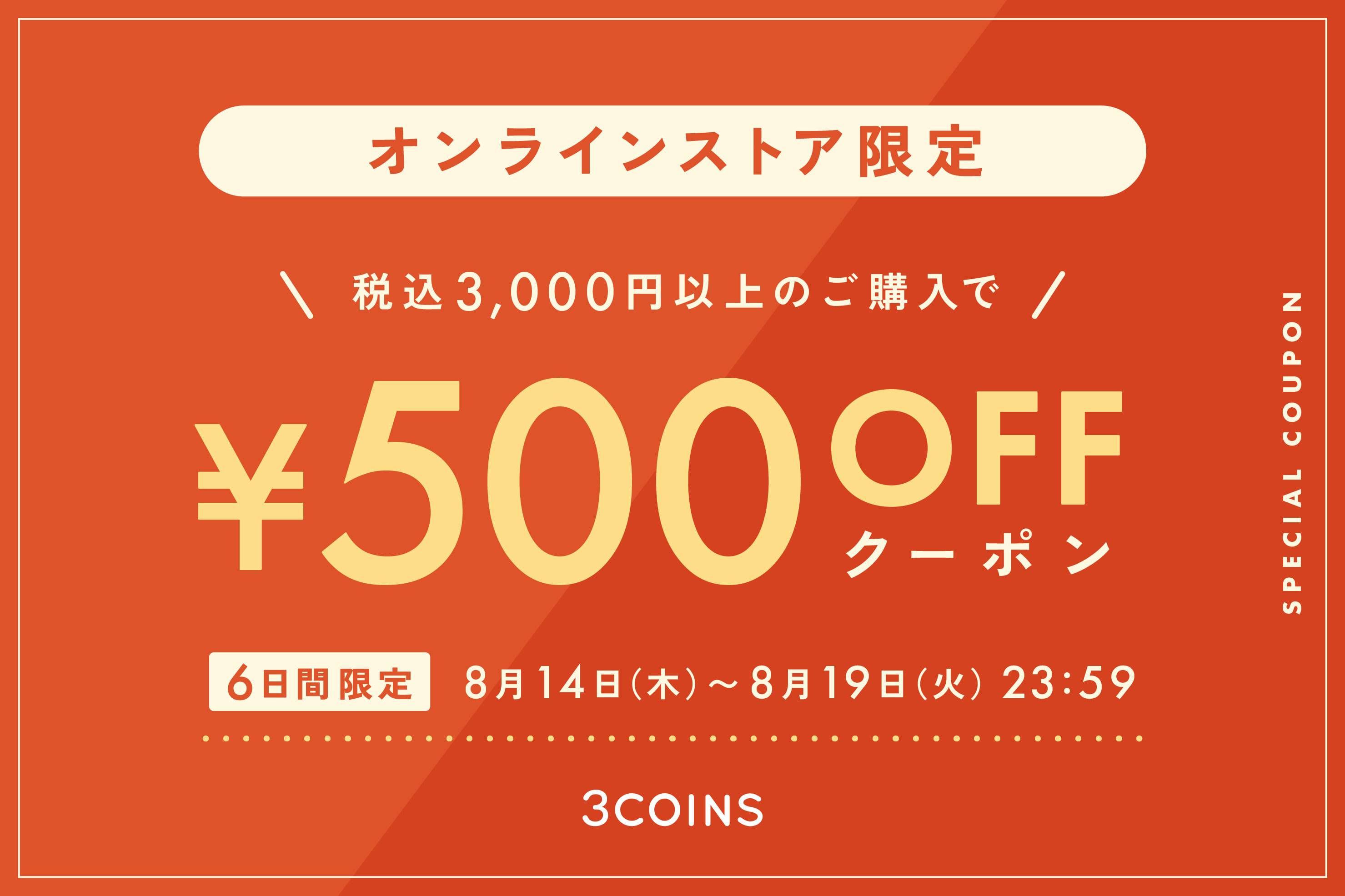 オンライン限定、3COINSの500円オフクーポンは本日（8/19）23:59まで！さらに「りぼん」と3COINSとのコラボ予告も！ | Omochakka