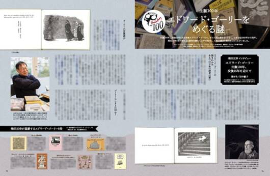 今年はエドワード・ゴーリー生誕100周年！数量限定の特製BOXセット、特別展、雑誌での特集、特別フェアなどイベントが目白押し！ | Omochakka